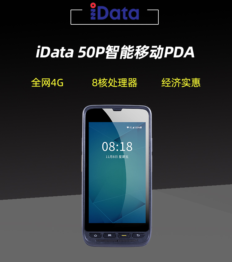 iData 50P智能终端-手持移动PDA-数据采集器